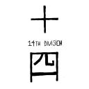 Join 14th Division Discord Server | Invite Link